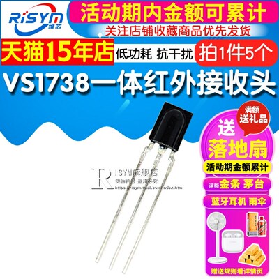 VS1738一体红外接收头 1738红外接收二极管 遥控接收头 (5个)