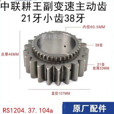 RS 耕王系列副变速主动齿21牙小齿38牙1204/1304/1404 原厂 配件