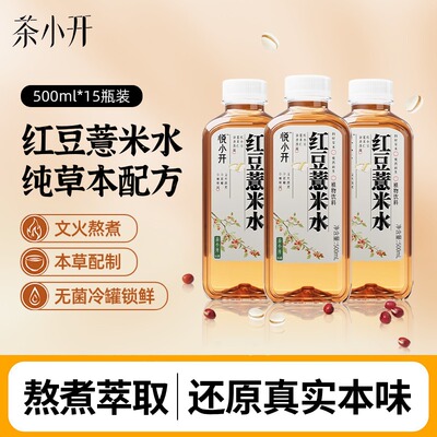 悦小开红豆薏米水元气中式养生水植物饮料饮品0脂0蔗糖健康饮料