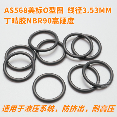 高硬度AS568美标O型圈 NBR90材质O形圈 线径3.53内径4.34-44.04mm