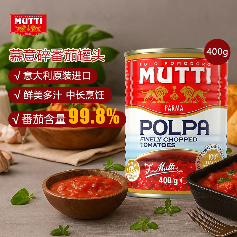 MUTTI慕意 意大利进口碎番茄西红柿罐头400g家用商用浓郁番茄味