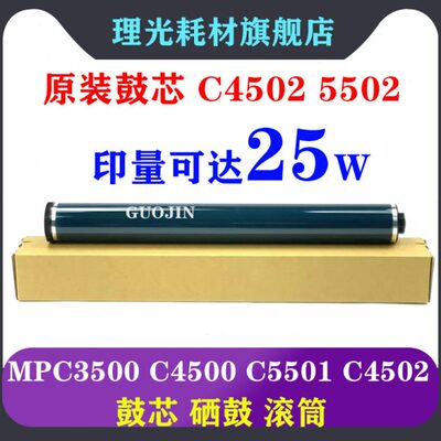 理光C3001 C3501 C4501 C5501 C3002 C3502 C4502 C5502 原色鼓芯