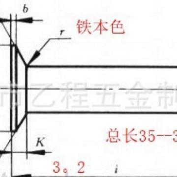 沉头。铁本色*铆钉，8。836长，帽14GB8765260元/一，千
