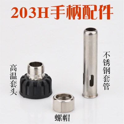 快客QK203H 203高频焊台烙铁手柄套筒BK203H 2000A手柄套筒三件套