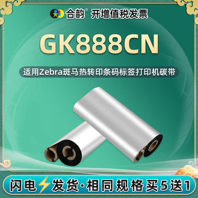 GK888CN条码打标墨带通用Zebra斑马标签打印机专用更换碳带卷黑色