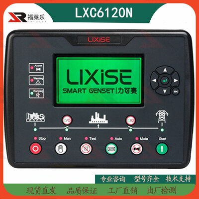 柴油发电机组LIXISE力可赛LXC6110N控制器6120N/E监控自动化模块
