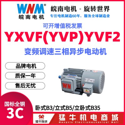 安徽皖南YXVF(YVP)YVF2三相变频调速异步电动机2468级全系列包邮