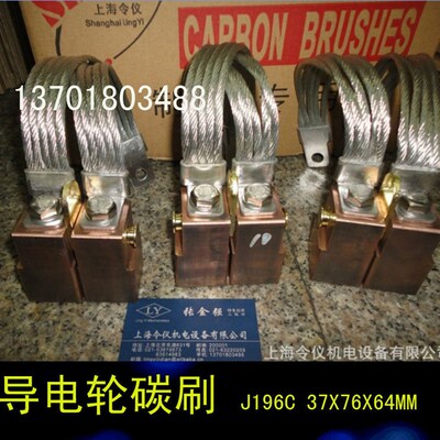 上海令仪导电轮碳刷 J196C 37X76X64MM 集电轮电刷(电厂 钢厂)