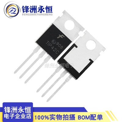 国产 TIP42C TO-220 BCE全新 PNP功率晶体管 大芯片 厚片