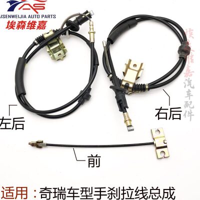适用奇瑞瑞虎A3东方之子瑞虎5前手刹拉线A5E5旗云3V5后手制动拉线