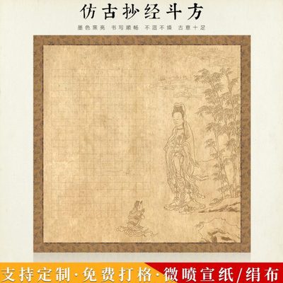 方细土连仿古斗方小楷方格书法抄经微喷仿古宣纸高级绢布