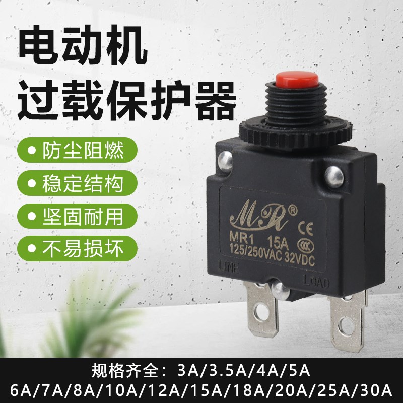 电流过载保护器单相空压机水泵洗车电机电器设备复位开关保险250V