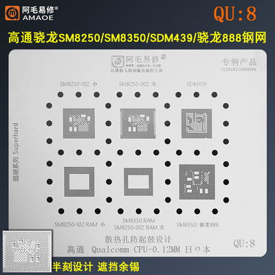 阿毛易修高通骁龙888 CPU钢网SM8250/SDM439/SM8350植锡网QU8