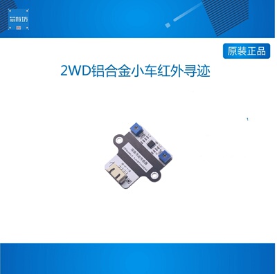 【RuilongMaker】2WD铝合金小车红外寻迹 双路数字MIXLY arduino
