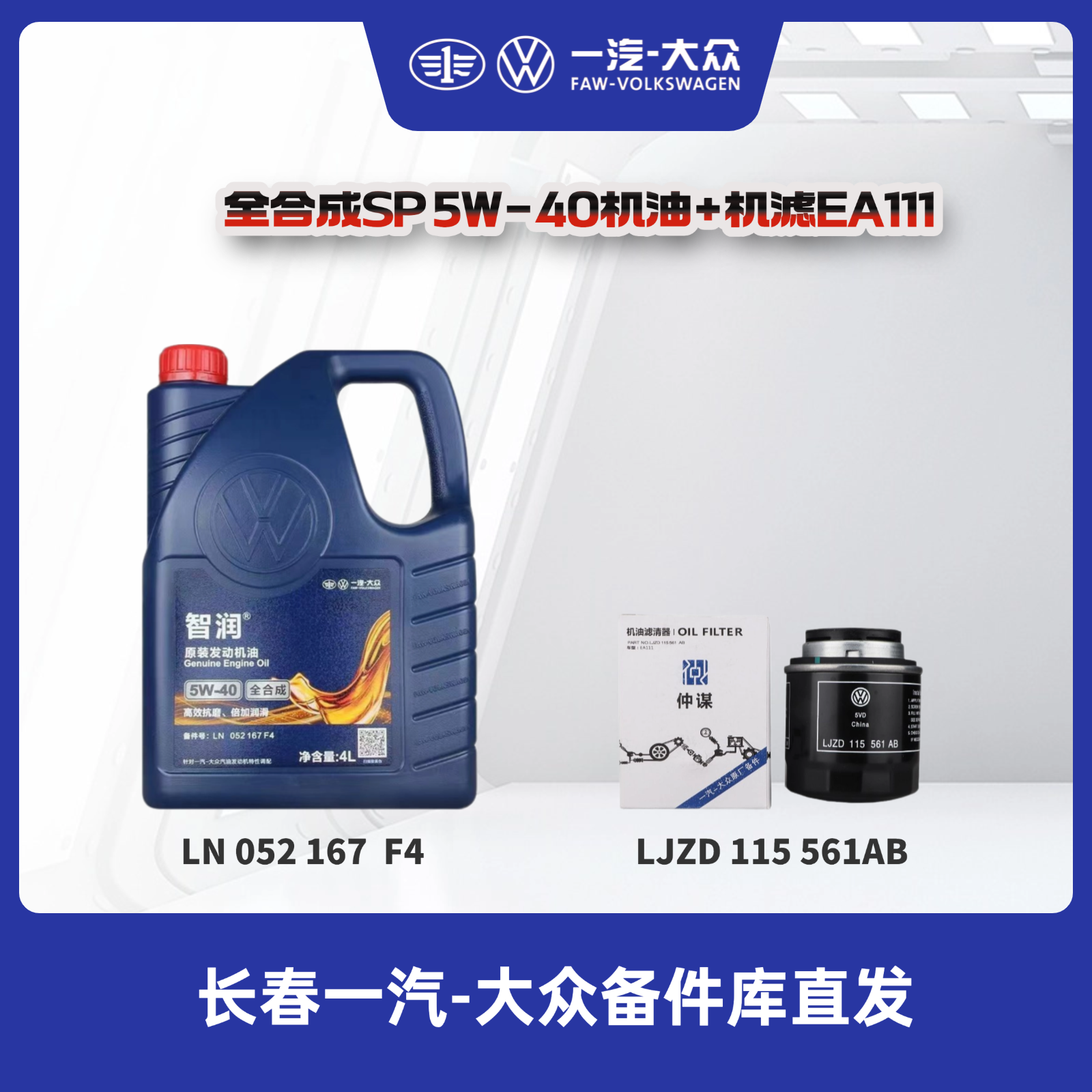 一汽大众 原厂SP 5W-40全合成机油