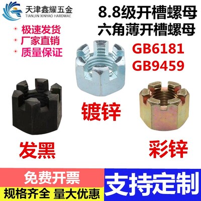 GB6181六角开槽螺母8级槽型GB9459开口铣槽花篮螺帽Q387通止规