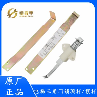 原装杭州西奥/奥的斯电梯厅门三角锁摆杆 调整顶杆KS-3门锁卸下棒