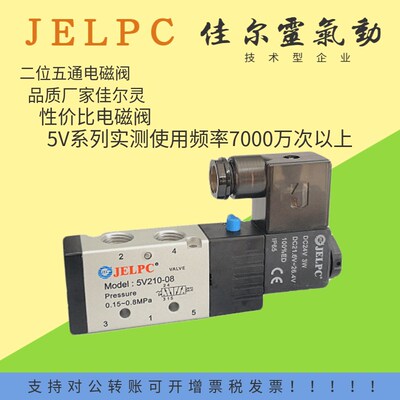 JELPC佳尔灵气动电磁阀5V210-08 5V310-10 5V410-15 5V230C-08