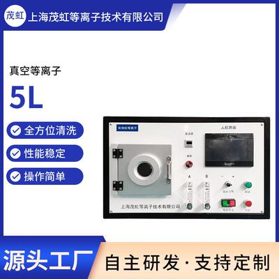 小型真空plasma等离子清洗活化设备实验室等离子清洗设备研究院用