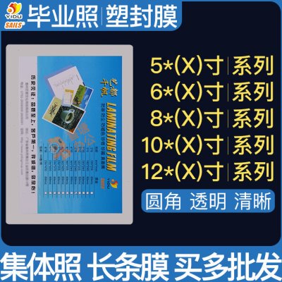 千帆塑封膜6x9x10x14寸长条过塑膜5×8x12*16团体集体毕业照片膜