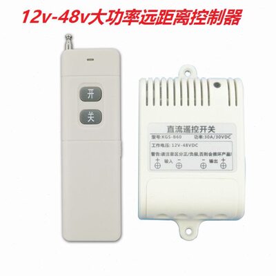 远距离4000米宽电压DC12V24V36V48V72v直流无线遥控开关控制开关
