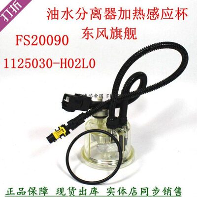 FS20090柴油粗滤加热感应天龙1125030-T68L0油水分离传感器透明杯