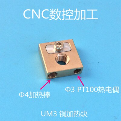 Ultimaker3 UM3黄铜喷嘴 铜头加热块铜块 4MM加热块 2101#