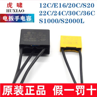 原装虎啸电动扳手电容E14/E16/20C/24C/30C/36C/S1000/S2000L配件
