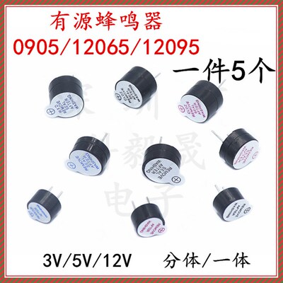 3V/5V/12V有源蜂鸣器 0905 12065 12095 分体/一体 电磁式长鸣声
