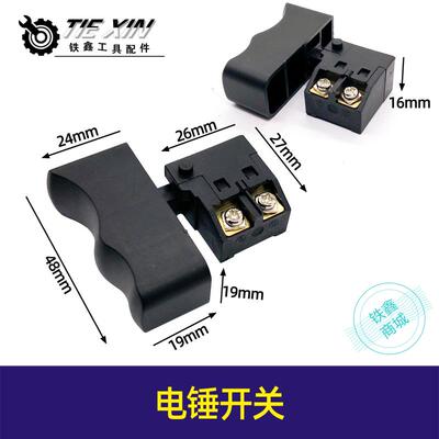 喜得利28电锤开关电锤配件冲击钻开关6A大帽开关电锤电镐开05306