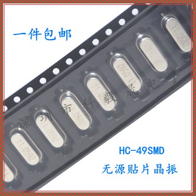 贴片晶振12M 49SMD 无源晶振8MHz 11.0592 16 20 25M石英钟振晶体