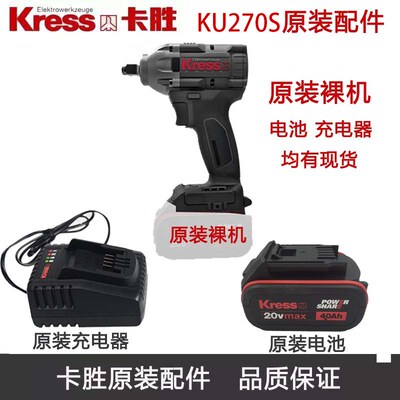Kress卡胜KU270S电动扳手原装配件主轴充电器电池裸机开关机壳