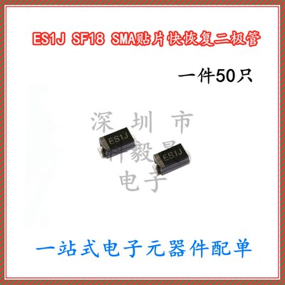 贴片 SF18 ES1J  1A/600V SF18 SMA 整流二极管DO-214AC (50个)