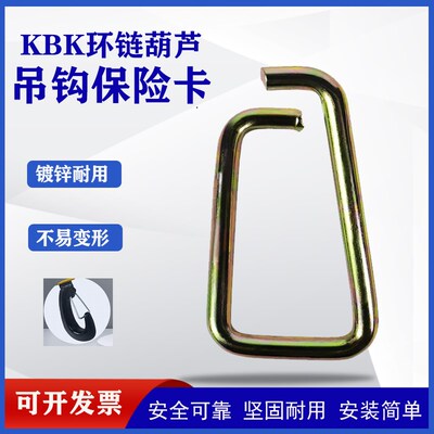 KBK卡扣环链电动葫芦吊钩保险卡安全扣弹簧舌片新品钢筋式钩卡