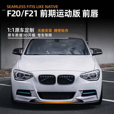 适用宝马1围系bm-wf20/f211214款前唇前铲扰流包板外690饰改装配