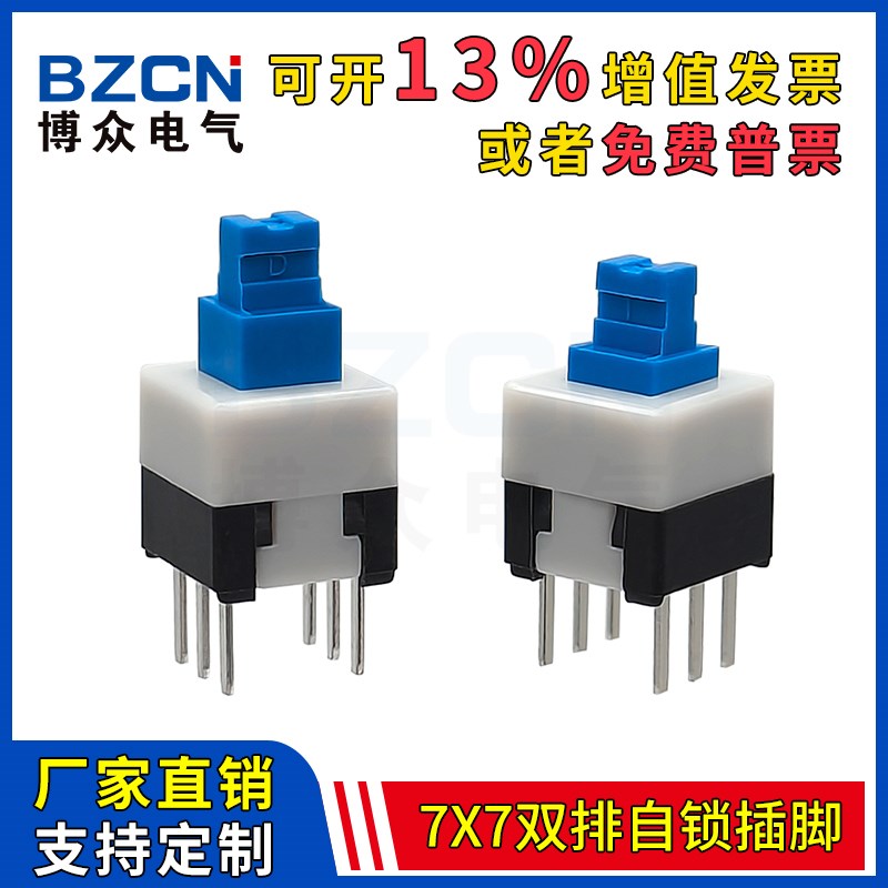 博众 自锁开关7X7双排6脚按键六脚自锁高头插脚7*7mm轻触按钮开关