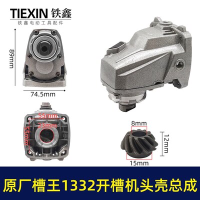 原厂槽王1332/1156/133/2156开槽机头壳总成带齿轮开槽机配01235