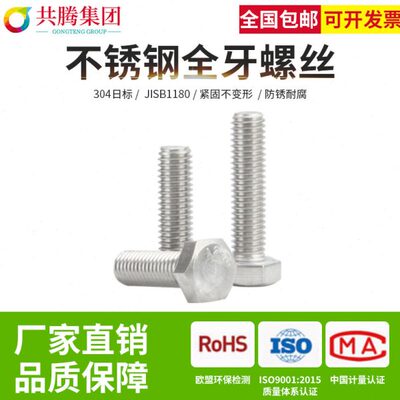 共腾集团304日标全牙M10M12M16M20不锈钢全螺纹螺栓螺丝JISB1180