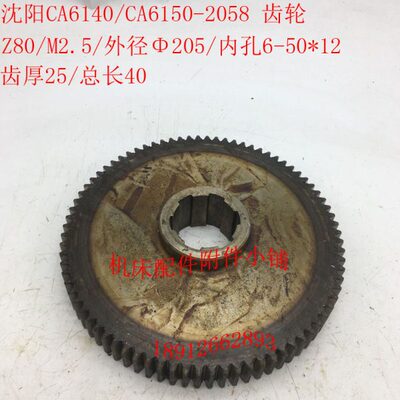 沈阳机床CA6140/CA6150车床配件2058齿轮Z80/M2.5/6-50*12/L40