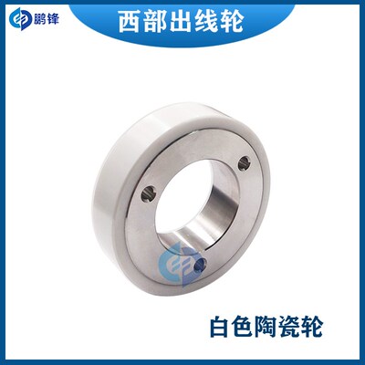 慢走丝西部机出线轮全陶瓷压丝轮出丝轮排丝轮后部走线轮M50Am50B
