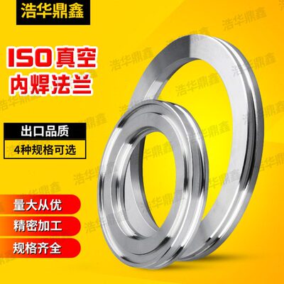 ISO真空法兰 ISO63/80/100/160/200法兰 ISO-K法兰 ISO内焊法兰