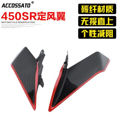 适用450sr改装定风翼碳纤维导流板cfmoto450sr侧风翼电门锁油箱罩