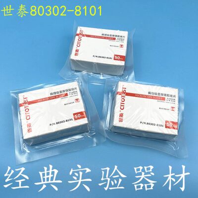 世泰80302-8101 病理级显微镜载玻片白色 50片/盒 激光打号机专用