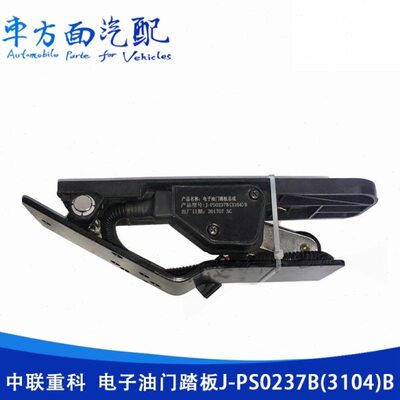 J-PS0237B(3104)B适配中联重科 环卫车电子油门踏板加速传感器