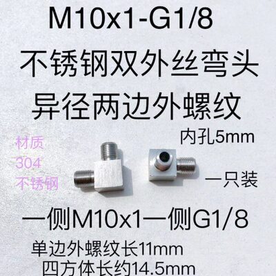 M10x1-G1/8  不锈钢双外丝弯头 异径外螺纹 一侧M20x1 一侧G1/8