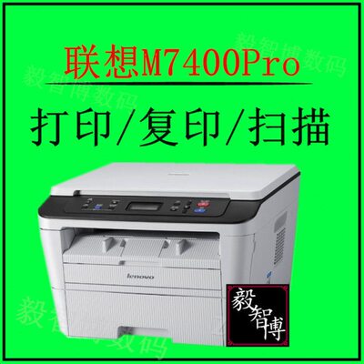 联想M7400Pro 黑白激光一体机 打印复印扫描 7400W现货