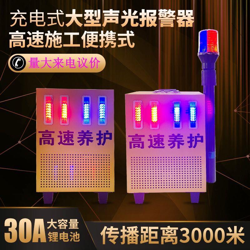 充电式声光报警器高速养护救援充电声光报警器公路消防救援报警灯