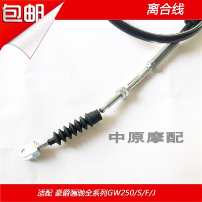 适配豪爵铃木骊驰GW250/GW250F/GW250S摩托车离合器拉线离合线