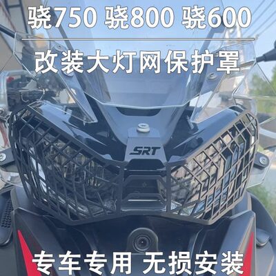 适用骁750改装大灯网骁600骁800SRT水箱防护网大灯护罩不锈钢配件