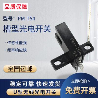 启掘U型槽型光电开关传感器PM-T54微小型限位电眼感应开关NPN输出